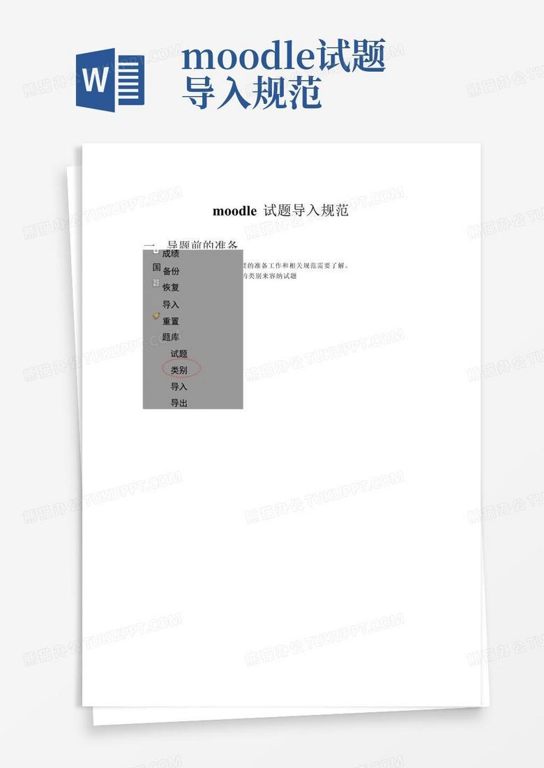 moodle试题导入规范Word模板下载_编号qeyevpxd_熊猫办公