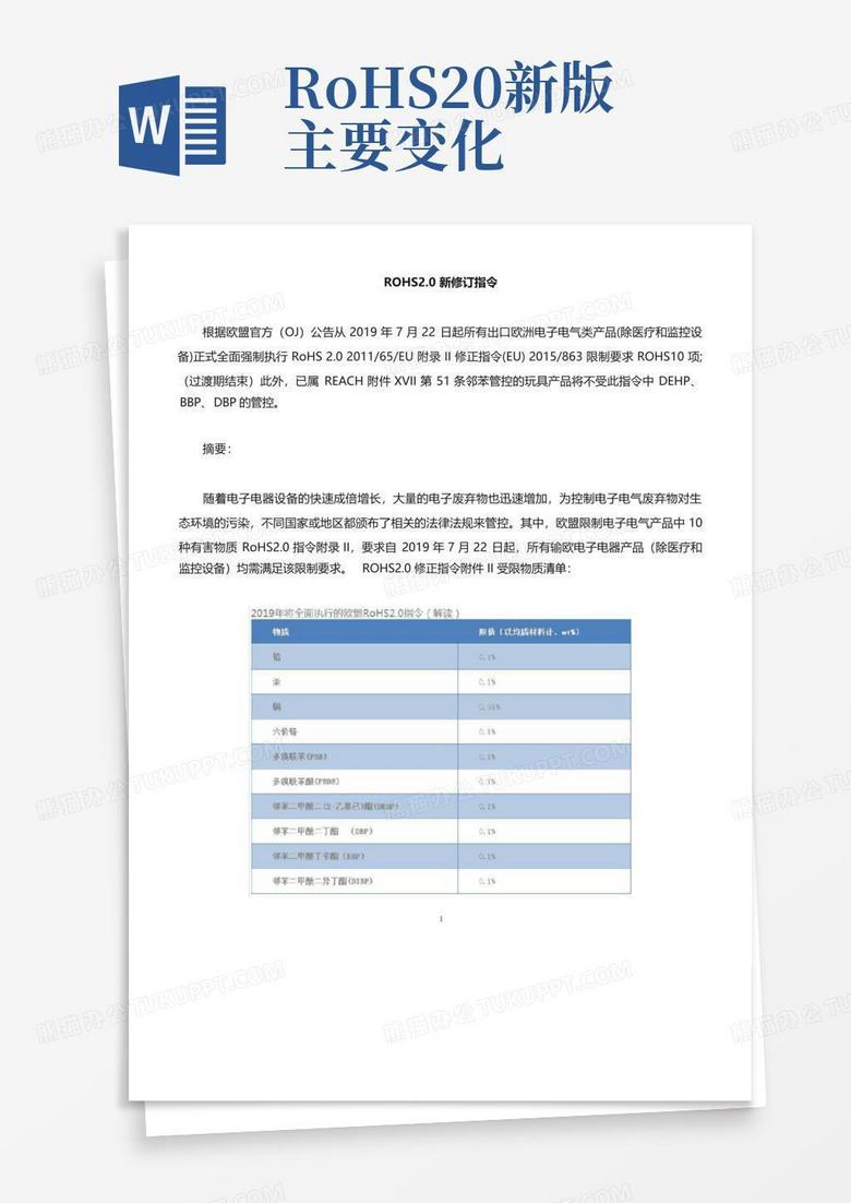 rohs2.0新版主要变化Word模板下载_编号lvgapvja_熊猫办公