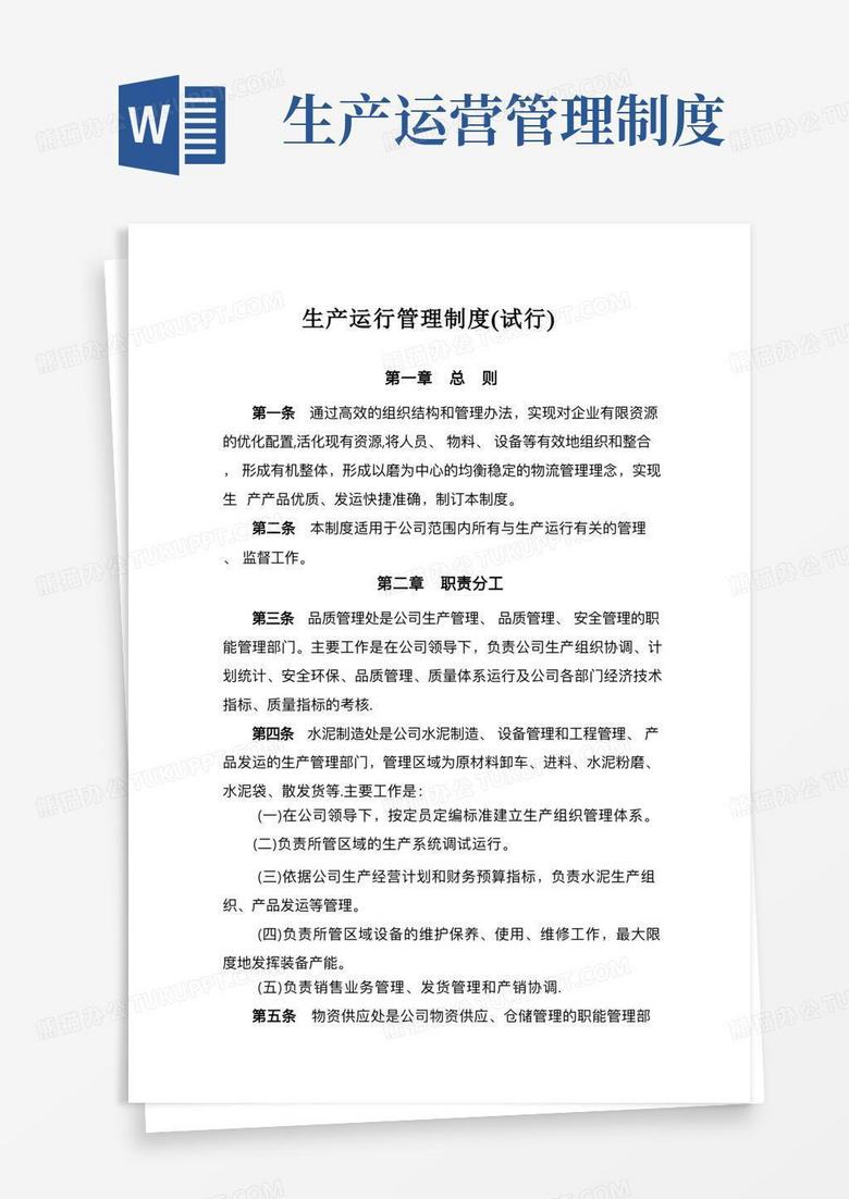 生产运行管理制度试行word模板下载编号qpmjexol熊猫办公
