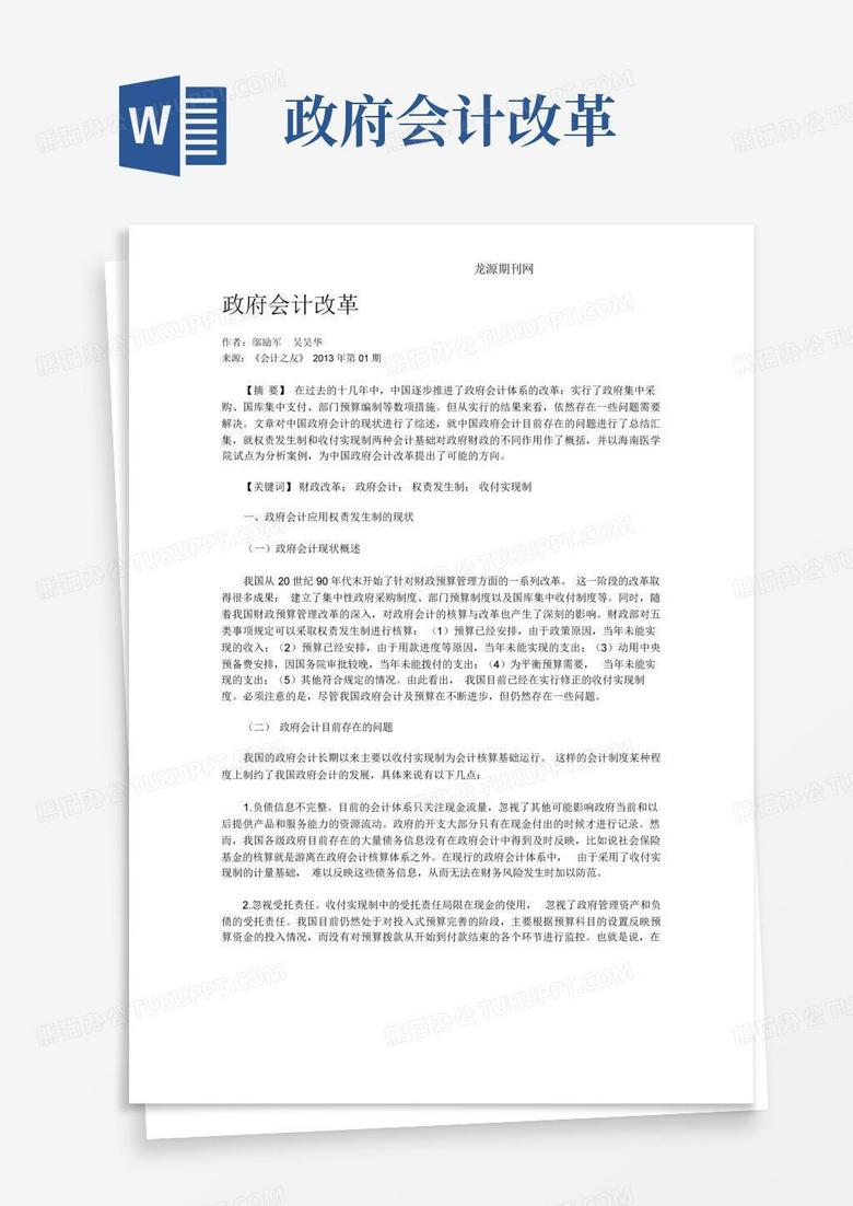 政府会计改革word模板下载 编号ldyawvjk 熊猫办公