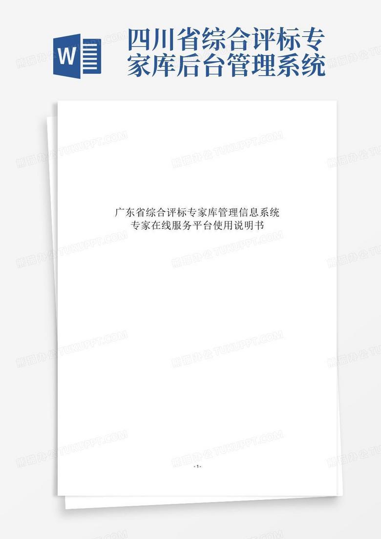 四川省综合评标专家库后台管理系统word模板下载编号leydwnry熊猫办公