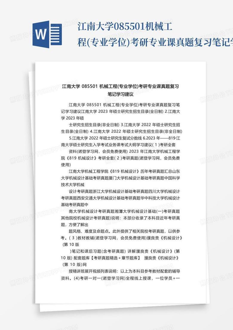 江南大学085501机械工程(专业学位)考研专业课真题复习笔记学习建议...Word模板下载_编号qoozrpwr_熊猫办公