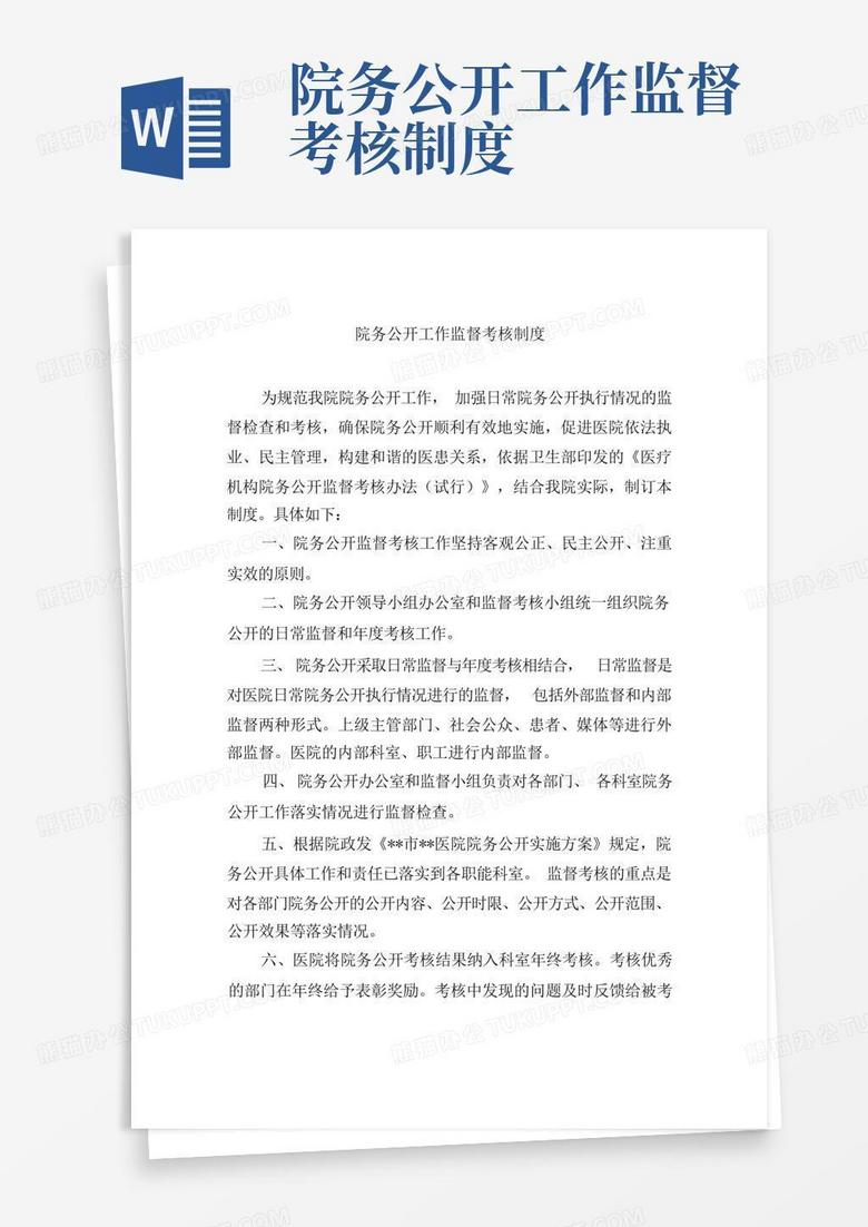 院务公开工作监督考核制度Word模板下载_编号qjxbvzkn_熊猫办公