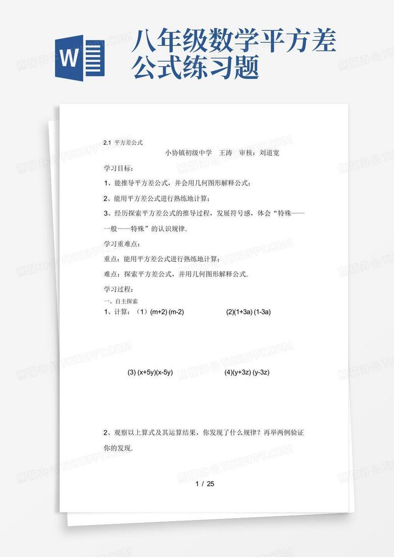 八年级数学平方差公式练习题Word模板下载_编号lgdonbym_熊猫办公