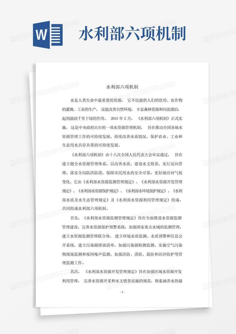 水利部六项机制Word模板下载_编号qayjobnb_熊猫办公