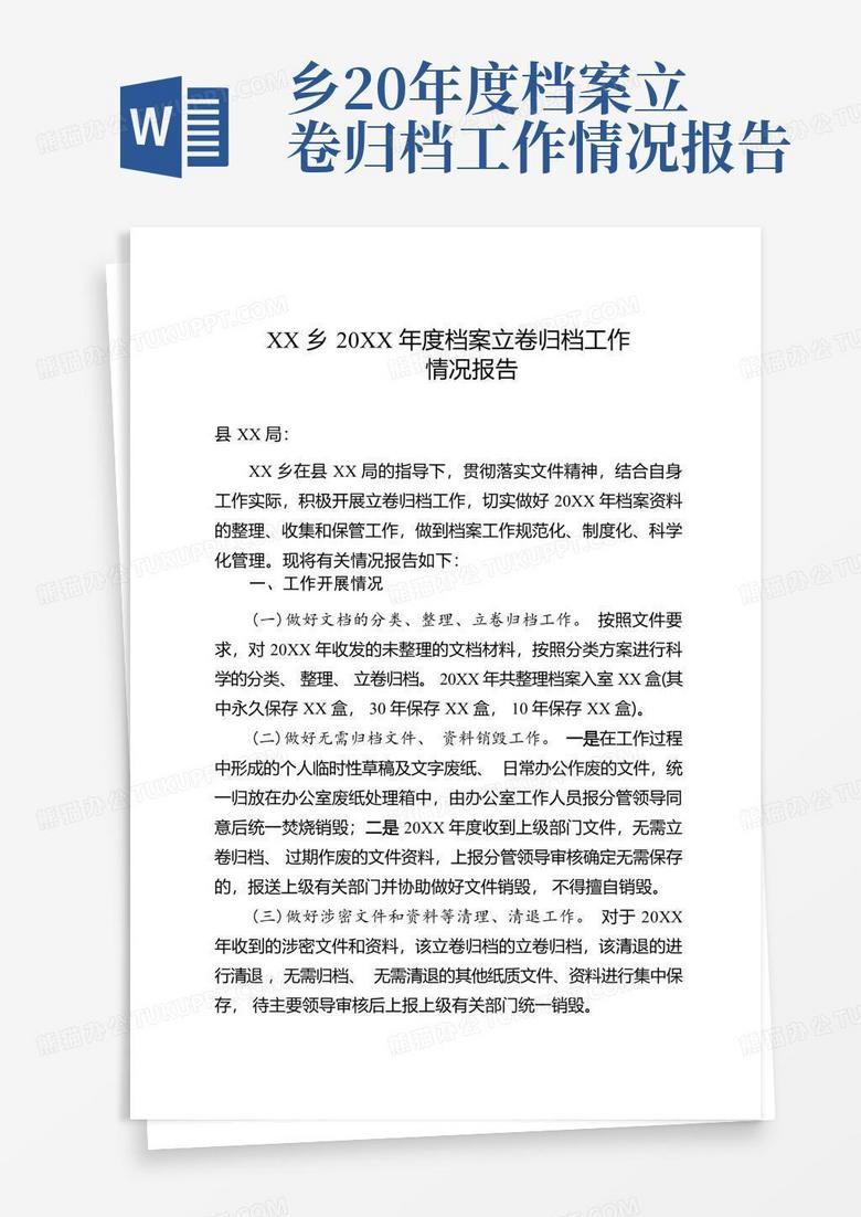 xx乡20xx年度档案立卷归档工作情况报告Word模板下载_编号qpknjxvn_熊猫办公