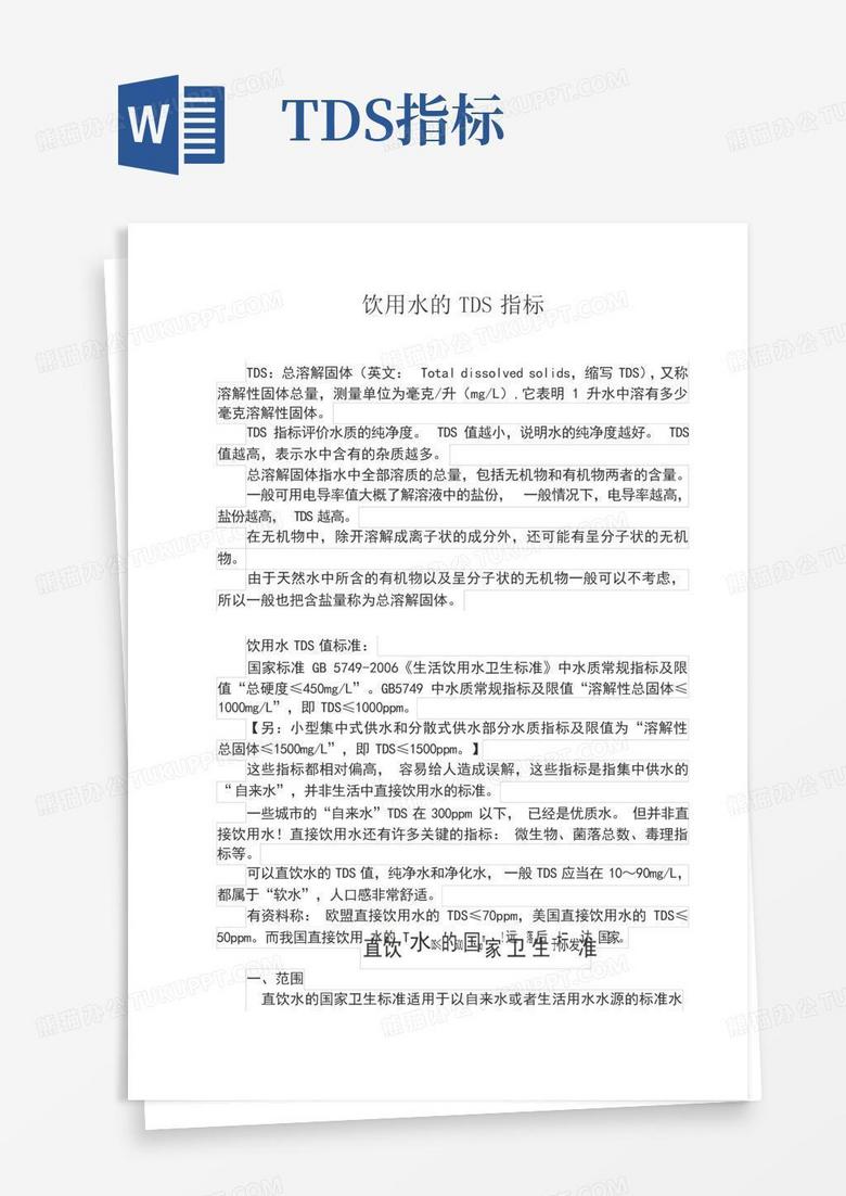 tds指标Word模板下载_编号lobnpkgz_熊猫办公