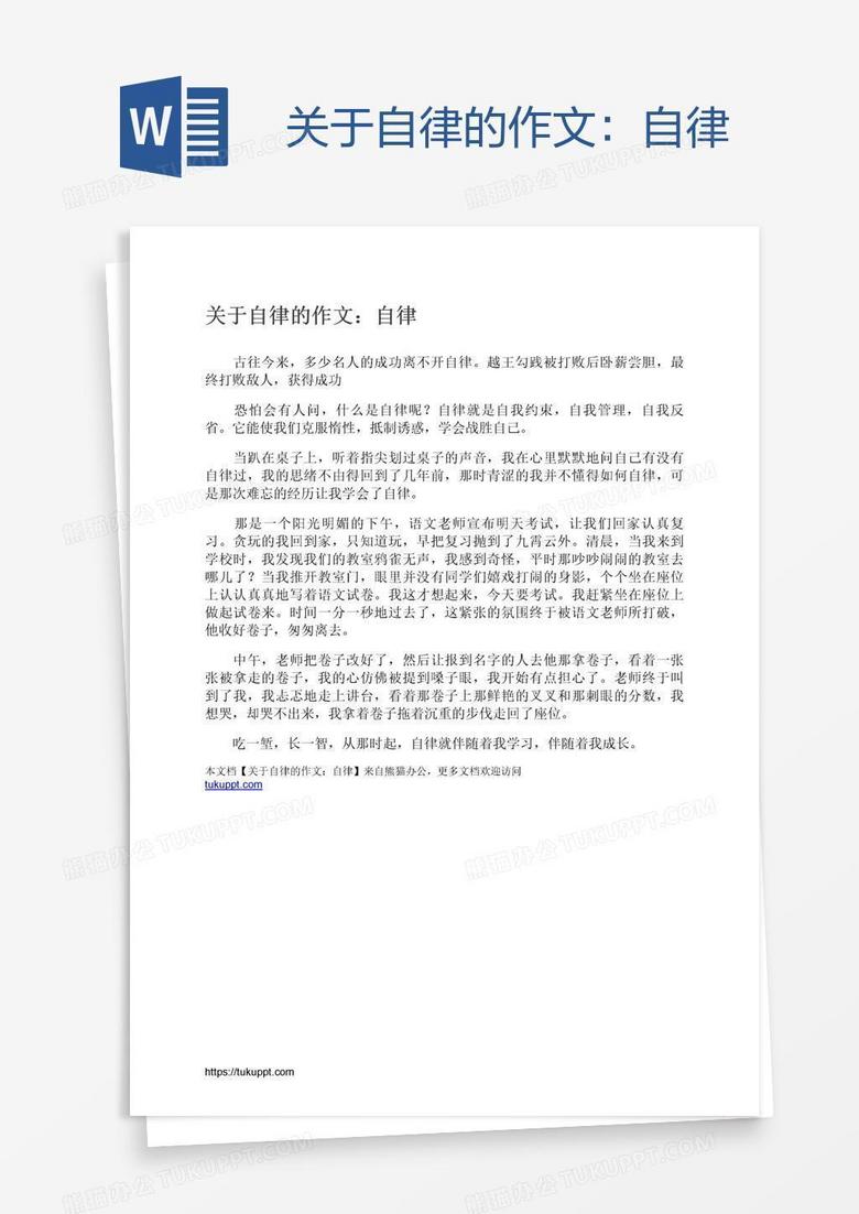 关于自律的作文：自律word模板下载编号vnjnewba熊猫办公
