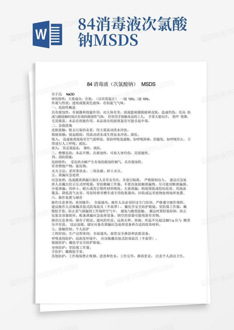 84消毒液次氯酸钠msdsWord模板下载_编号qkmeeeax_熊猫办公