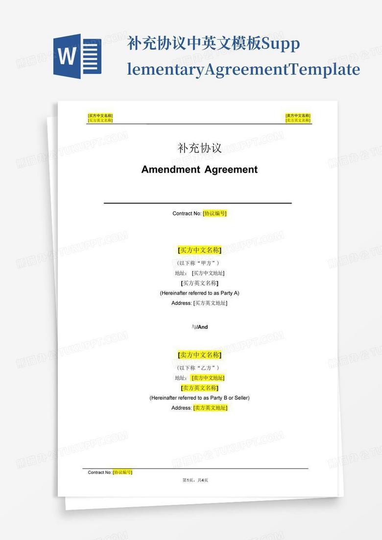 补充协议中英文supplementaryagreementtemplateWord模板下载_编号qpknneyx_熊猫办公