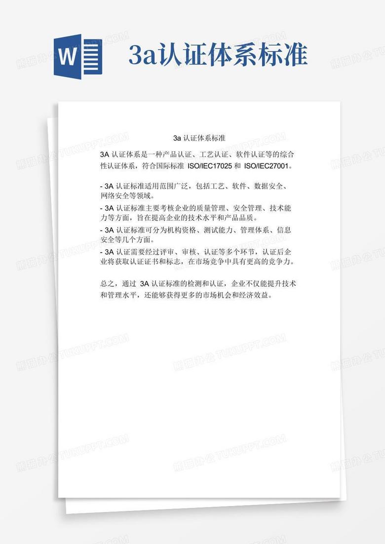 3a认证体系标准Word模板下载_编号lwgxxpbn_熊猫办公