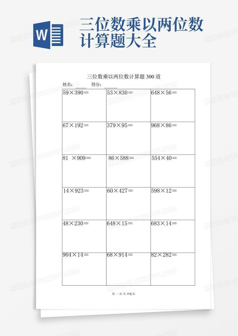 三位数乘以两位数计算题大全word模板下载编号lmjzvxdm熊猫办公