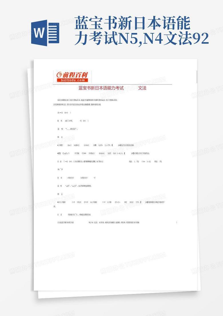 蓝宝书新日本语能力考试n5,n4文法92Word模板下载_编号leoypzxr_熊猫办公
