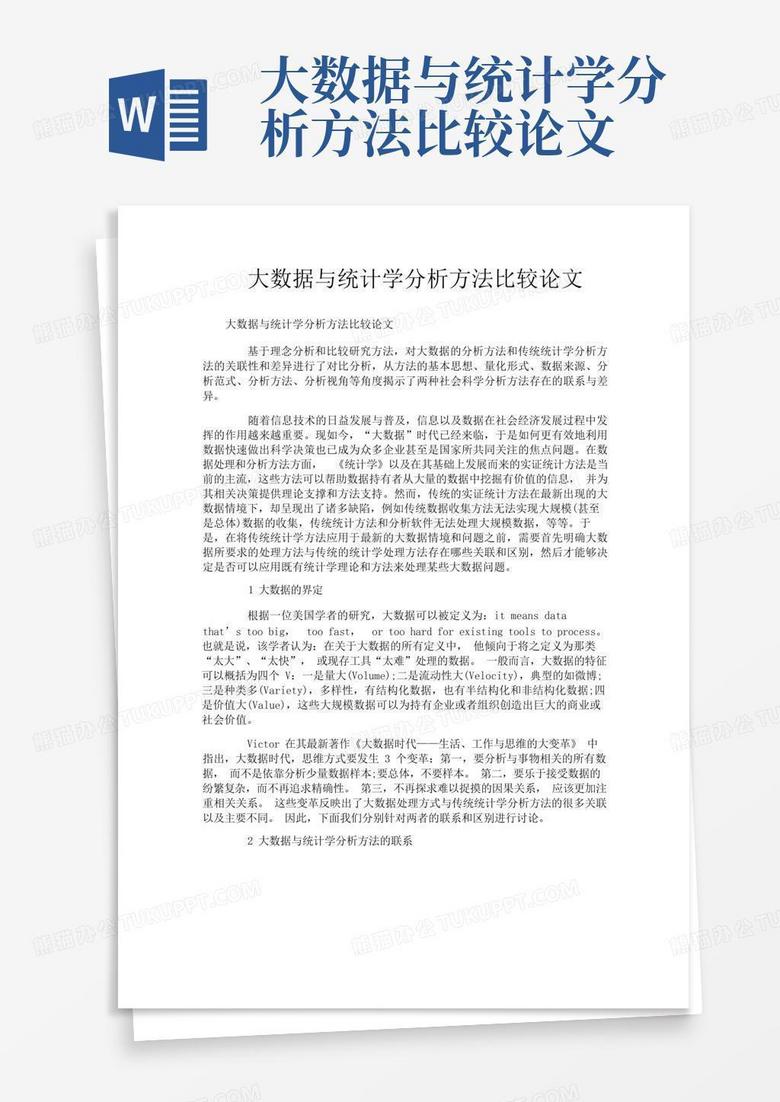 大数据与统计学分析方法比较论文word模板下载 编号qoobkgrr 熊猫办公