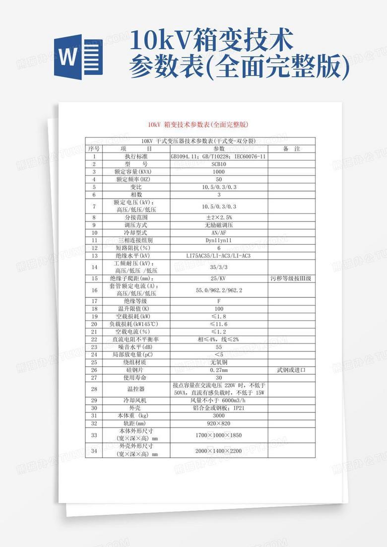 10kv箱变技术参数表(全面完整版)Word模板下载_编号qgykxavz_熊猫办公