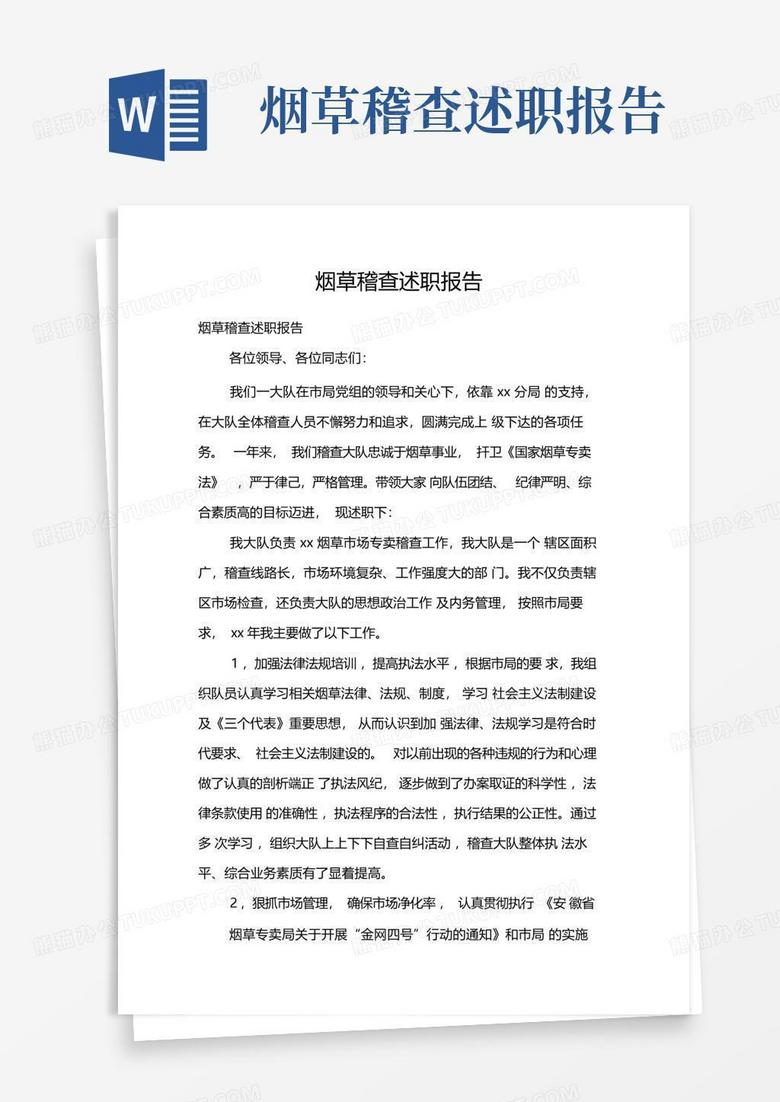 烟草稽查述职报告word模板下载编号qkmegyjz熊猫办公
