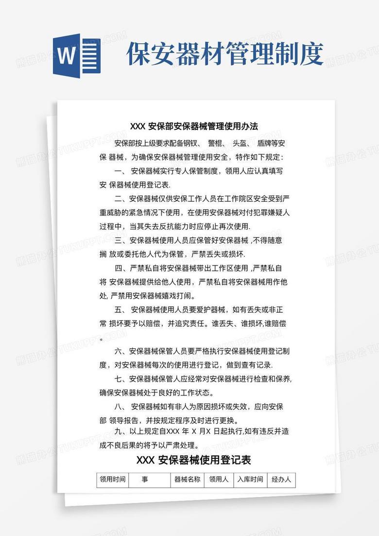 安保器械使用管理制度word模板下载熊猫办公