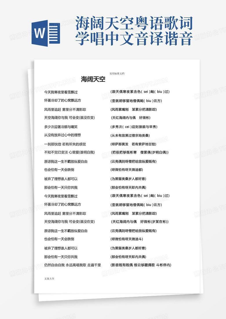 海阔天空粤语歌词 学唱中文音译谐音word模板下载编号qwjgkaxb熊猫办公