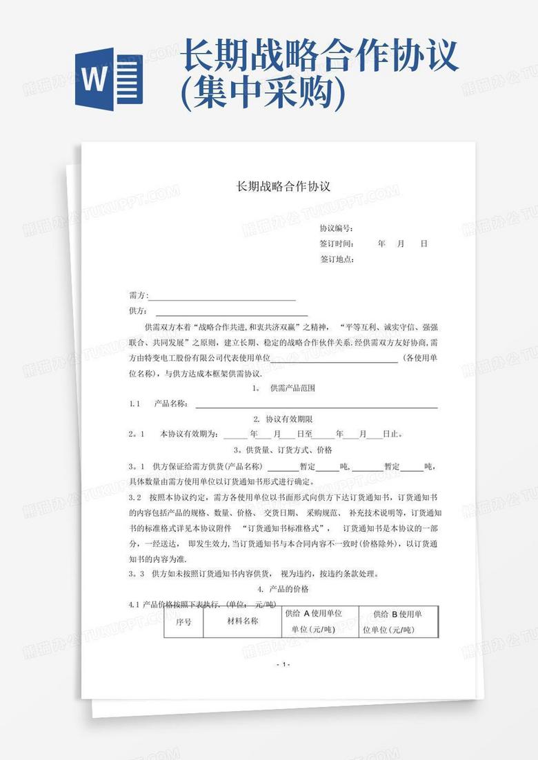 长期战略合作协议 集中采购 Word模板下载 编号lrbamyyx 熊猫办公