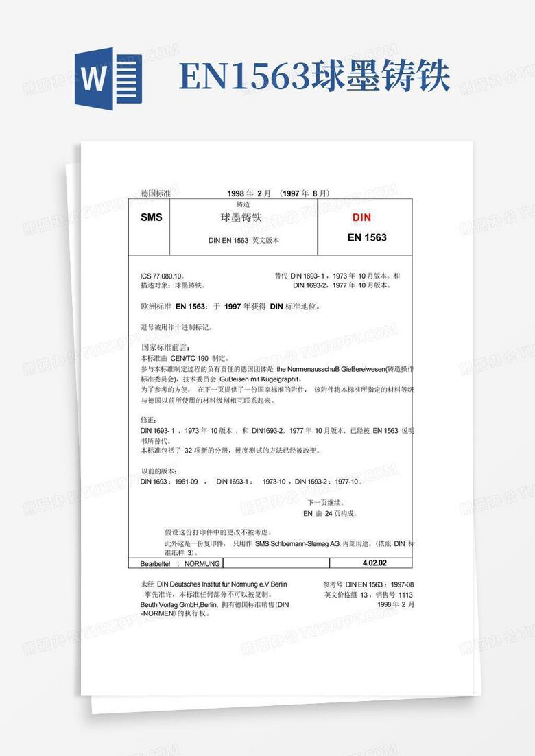 en1563球墨铸铁Word模板下载_编号lpzkxxrv_熊猫办公