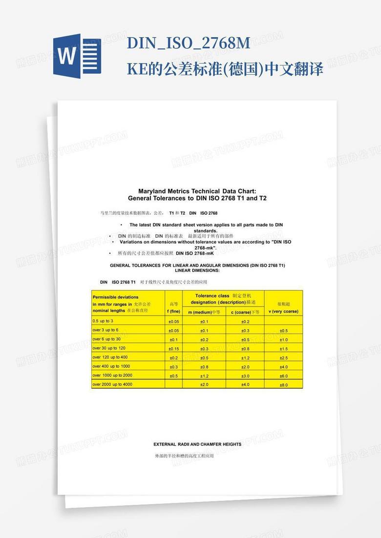din_iso_2768-mk-e的公差标准(德国)中文翻译Word模板下载_编号ldmyvwdz_熊猫办公