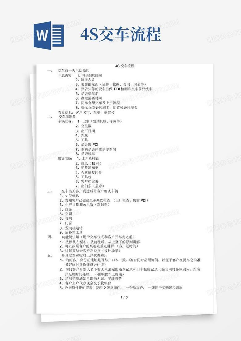 4s交车流程Word模板下载_编号qmjzdeza_熊猫办公