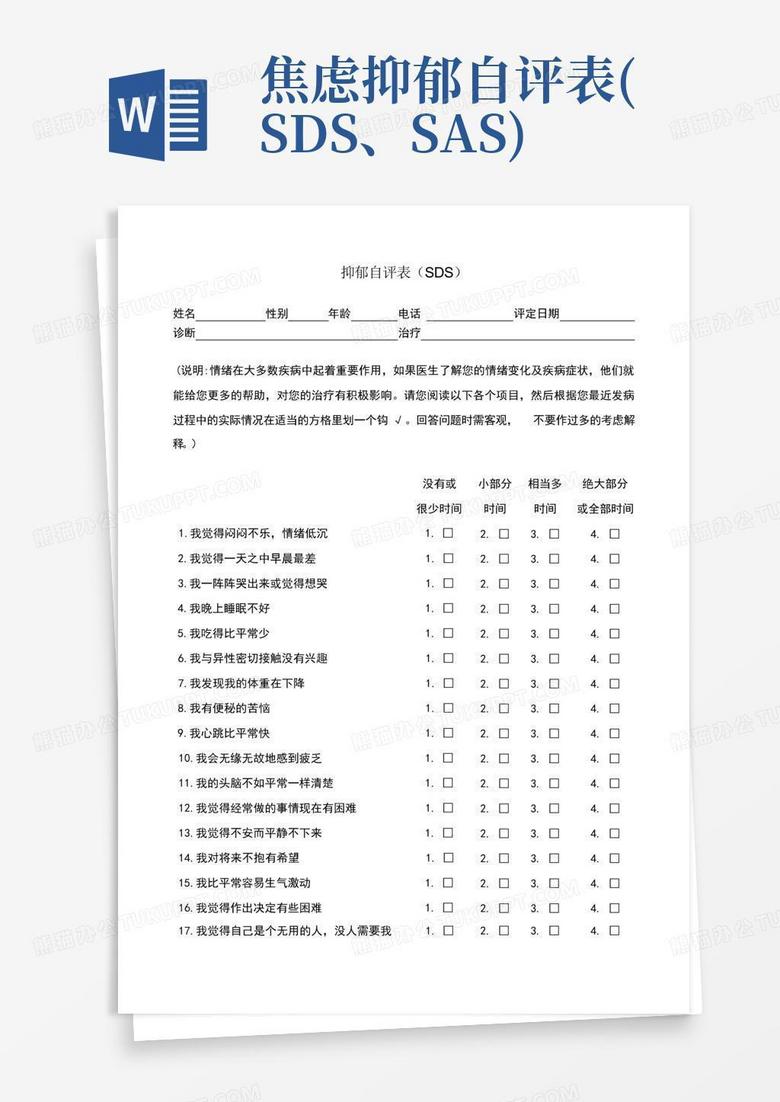 焦虑抑郁自评表(sds、sas)Word模板下载_编号qjxjvrew_熊猫办公