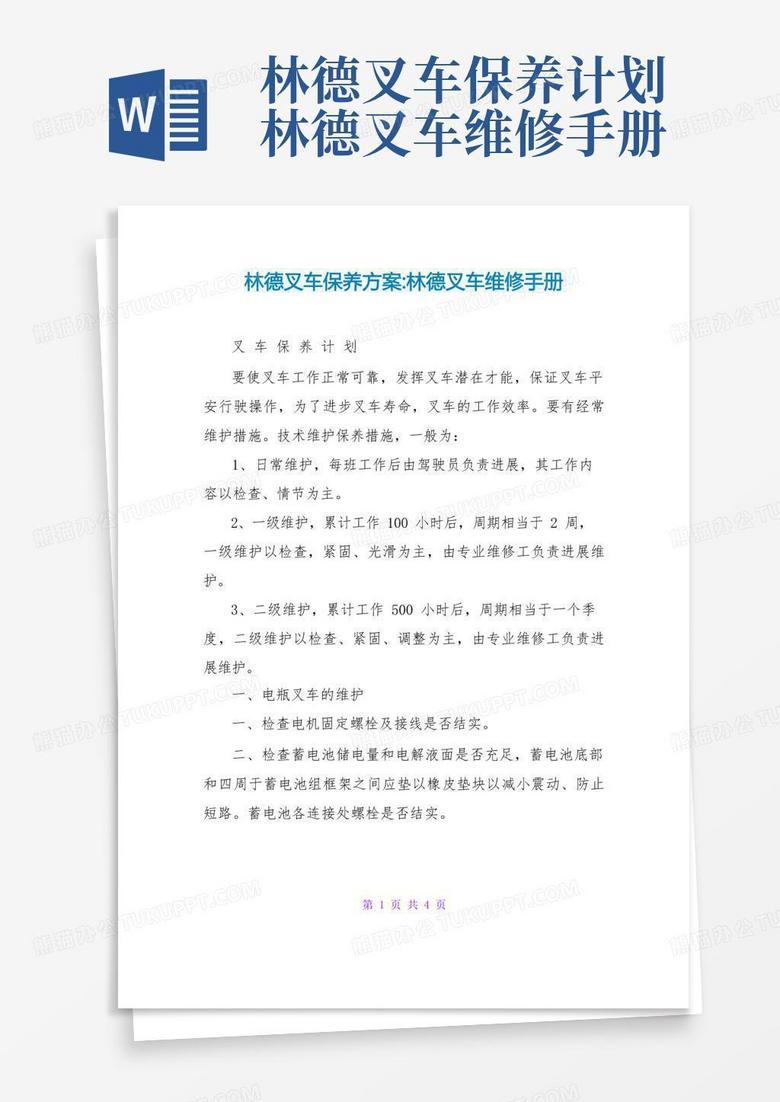 林德叉车保养计划-林德叉车维修手册Word模板下载_编号qgykbgob_熊猫办公