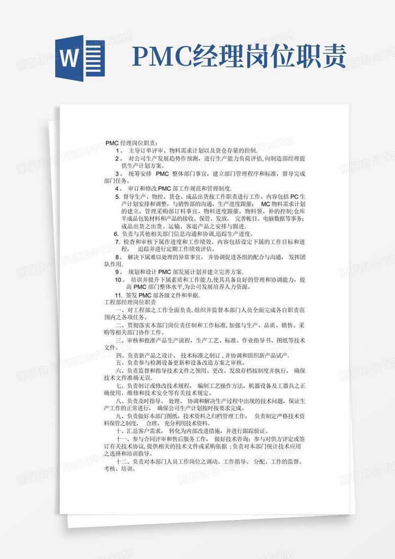 pmc经理岗位职责Word模板下载_编号lmzprpwr_熊猫办公