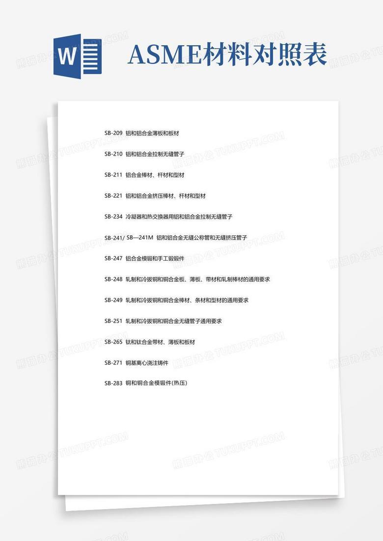 asme材料对照表Word模板下载_编号qdyzeyav_熊猫办公