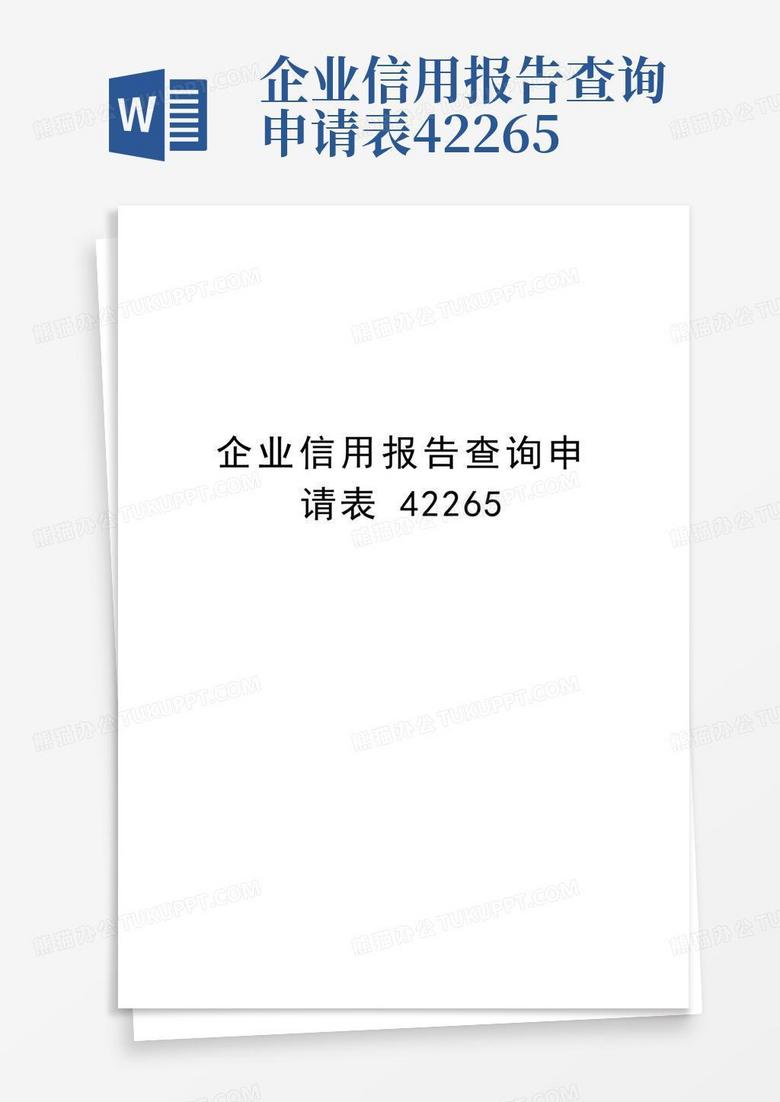 企业信用报告查询申请表42265Word模板下载_编号lwjgbogd_熊猫办公