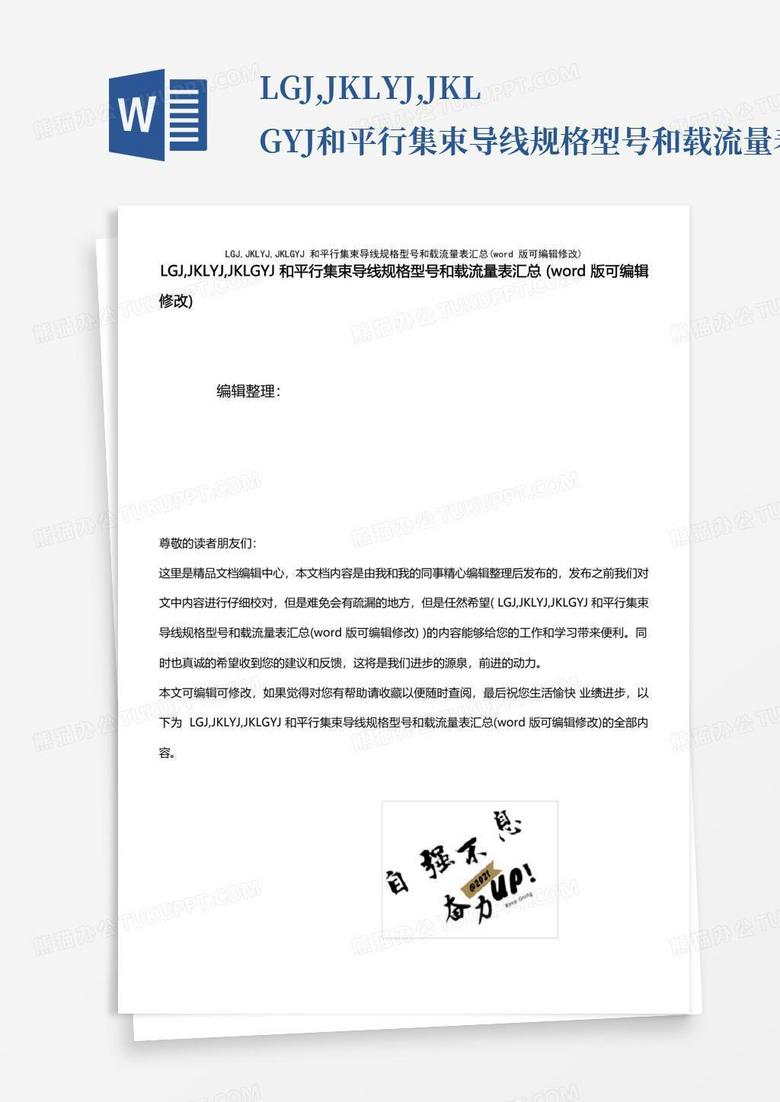 lgj,jklyj,jklgyj和平行集束导线规格型号和载流量表汇总(k12教育文档)Word模板下载_编号qzwekdpv_熊猫办公