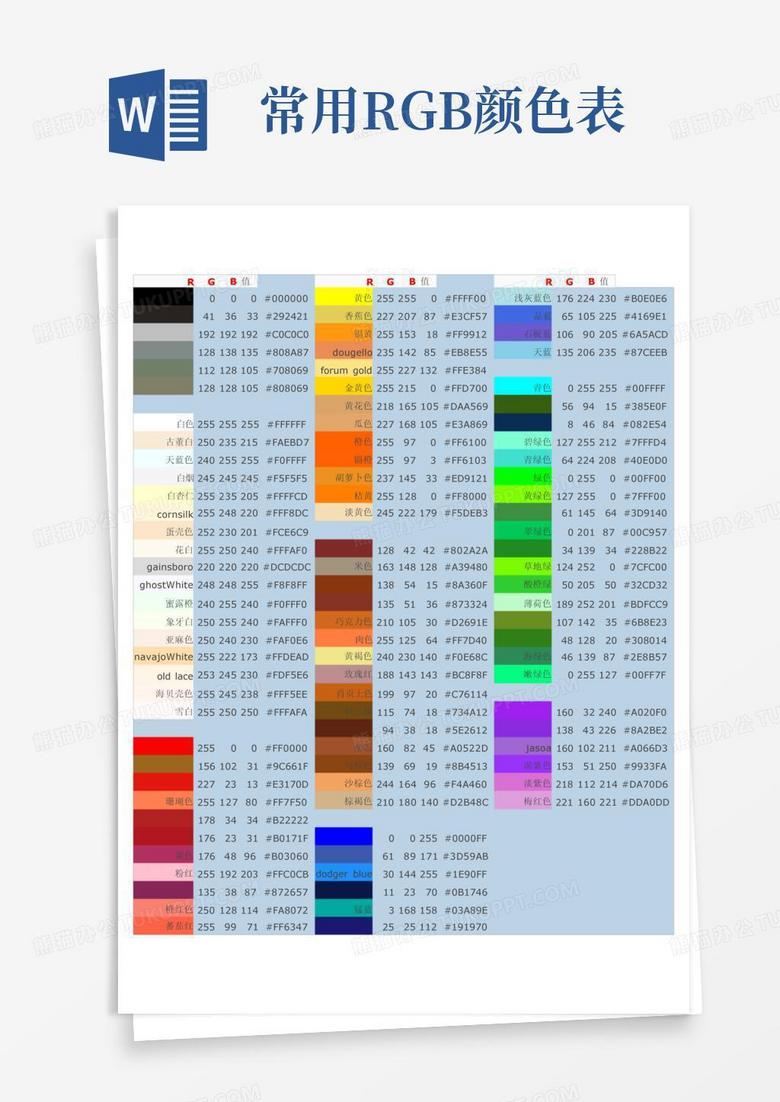 常用rgb颜色表Word模板下载_编号lkmewgad_熊猫办公