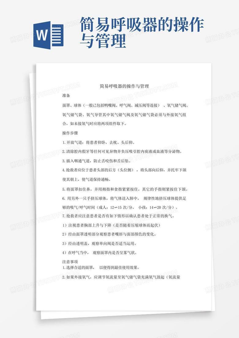 简易呼吸器的操作与管理word模板下载 编号lmjzxgrp 熊猫办公