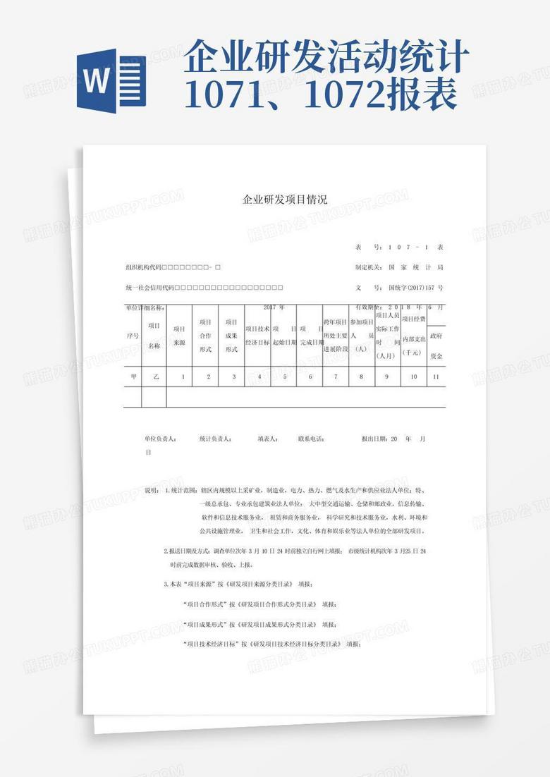 企业研发活动统计107-1、107-2报表Word模板下载_编号lzweywjd_熊猫办公