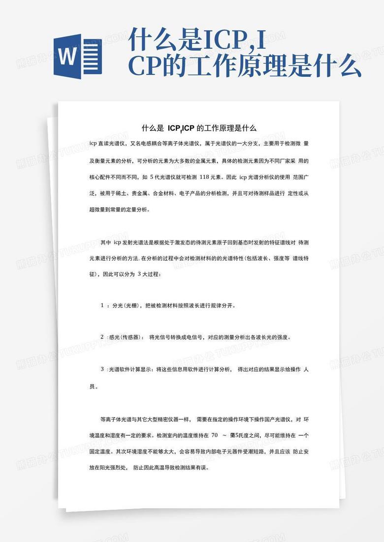 什么是icp,icp的工作原理是什么Word模板下载_编号lraoywza_熊猫办公