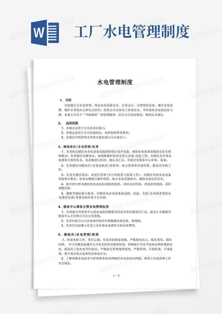 物业公司水电管理制度word模板下载编号qbowrvzl熊猫办公