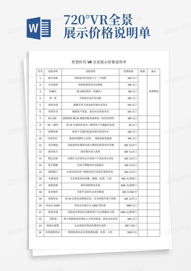 720°vr全景展示价格说明单Word模板下载_编号lwgxwvyo_熊猫办公