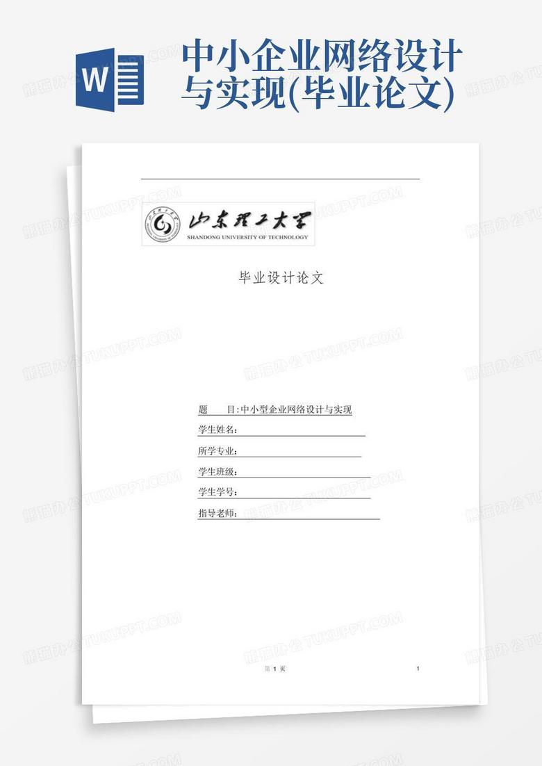 中小企业网络设计与实现毕业论文word模板下载编号lzweaedb熊猫办公 