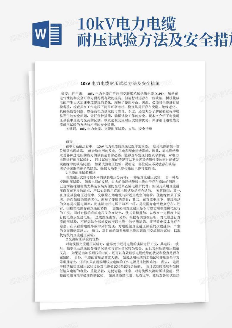 10kv电力电缆耐压试验方法及安全措施Word模板下载_编号qmzpvwaz_熊猫办公
