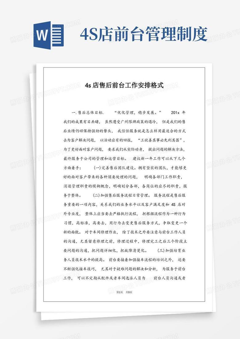 4s店前台管理制度/4s店售后前台工作安排格式Word模板下载_编号qmwdrjmq_熊猫办公