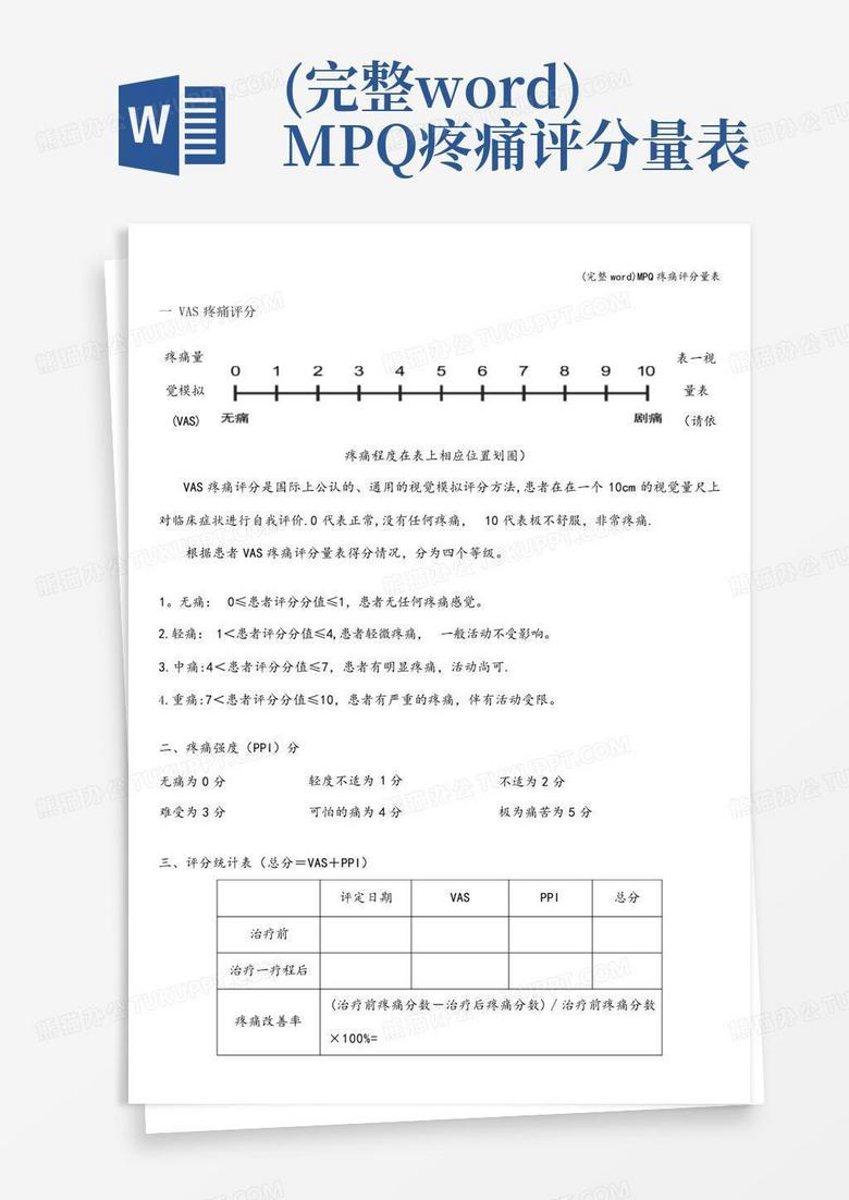 (完整)mpq疼痛评分量表Word模板下载_编号lraogvaj_熊猫办公
