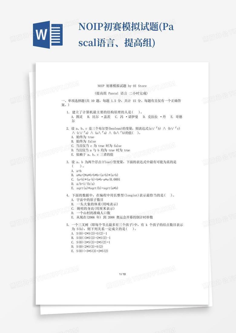 noip初赛模拟试题(pascal语言、提高组)Word模板下载_编号qobndjkp_熊猫办公