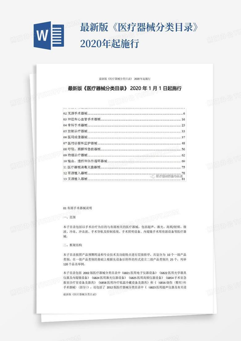 最新版《医疗器械分类目录》2020年起施行word模板下载编号lgdjkmnv熊猫办公