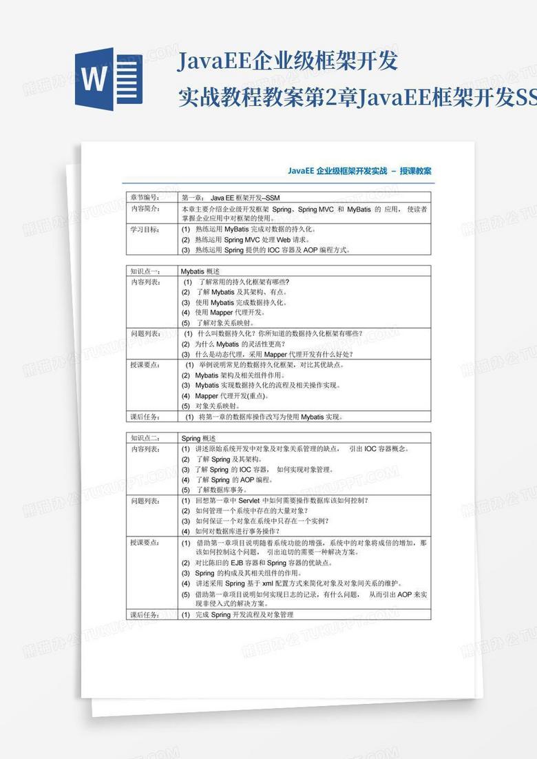 Javaee企业级框架开发实战教程 教案 第2章 Javaee框架开发 Ssmword模板下载编号qmzpjmna熊猫办公 8915
