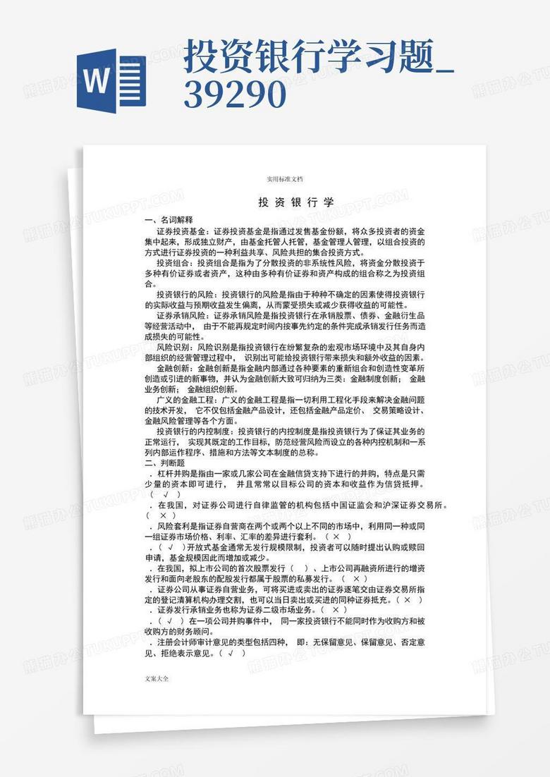 投资银行学习题_39290Word模板下载_编号lyvrndgw_熊猫办公