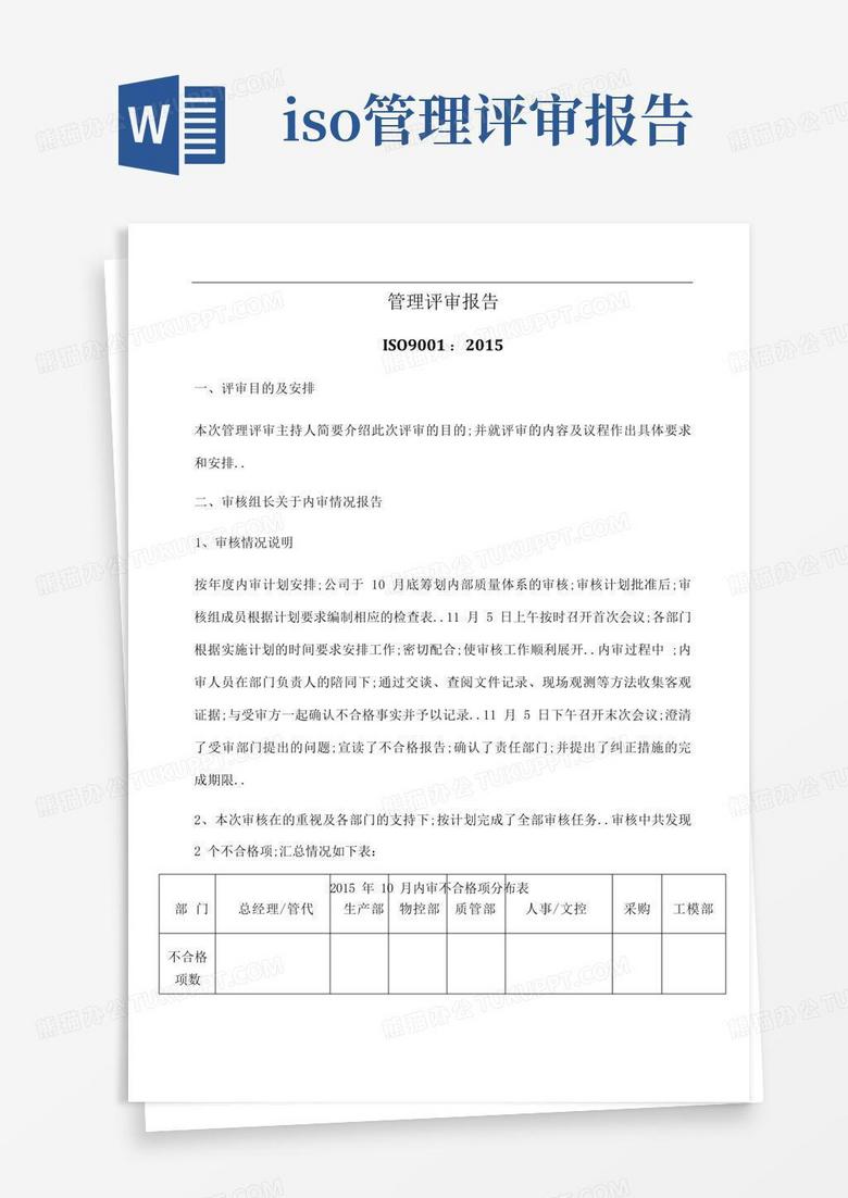 iso管理评审报告Word模板下载_编号laanmrvk_熊猫办公