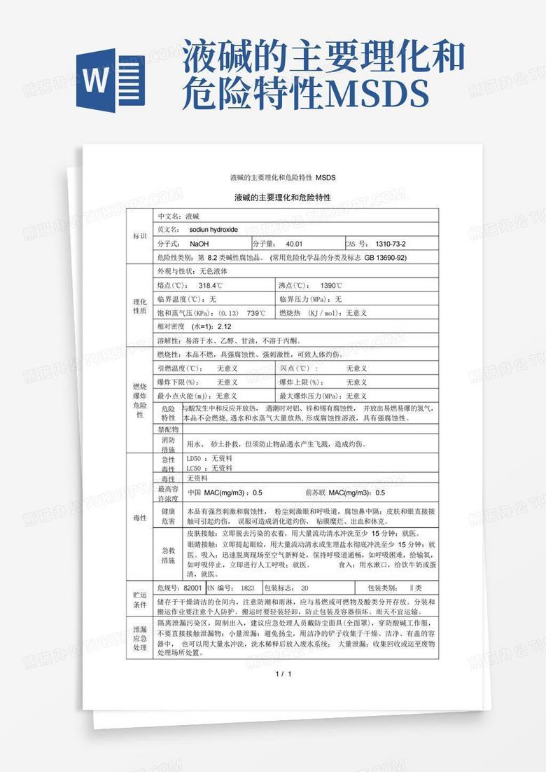 液碱的主要理化和危险特性msdsWord模板下载_编号laanmamd_熊猫办公