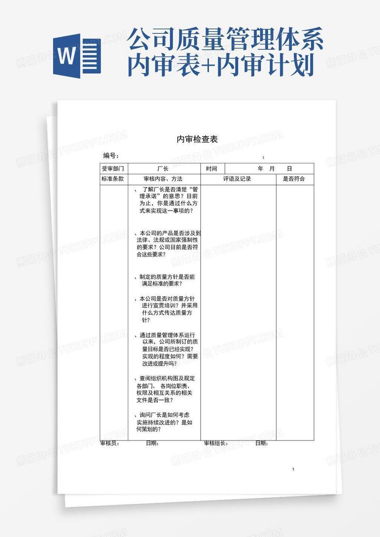 公司质量管理体系内审表+内审计划Word模板下载_编号lxbavznj_熊猫办公