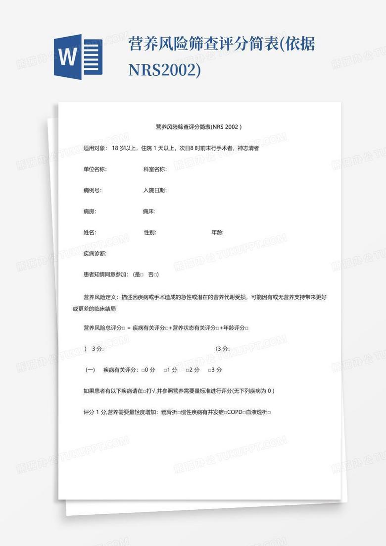 营养风险筛查评分简表(依据nrs2002)Word模板下载_编号qkadgajz_熊猫办公